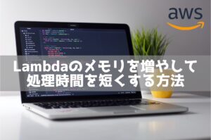 AWS Lambdaのメモリを増やして処理時間を短くする方法 | 理系男子のIoTライフ