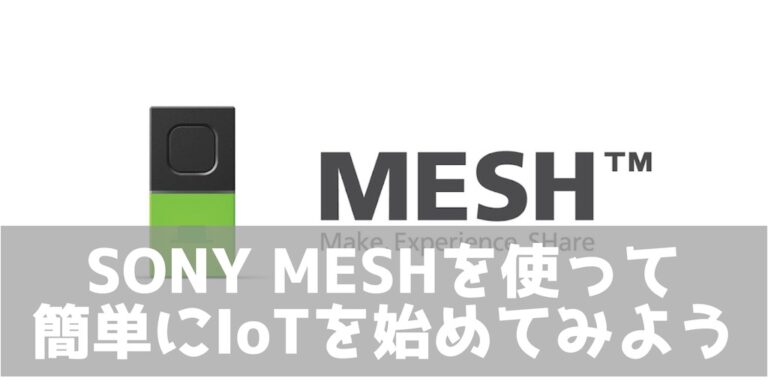 SONY MESHを使って簡単にIoTを始めてみよう | 理系男子のIoTライフ
