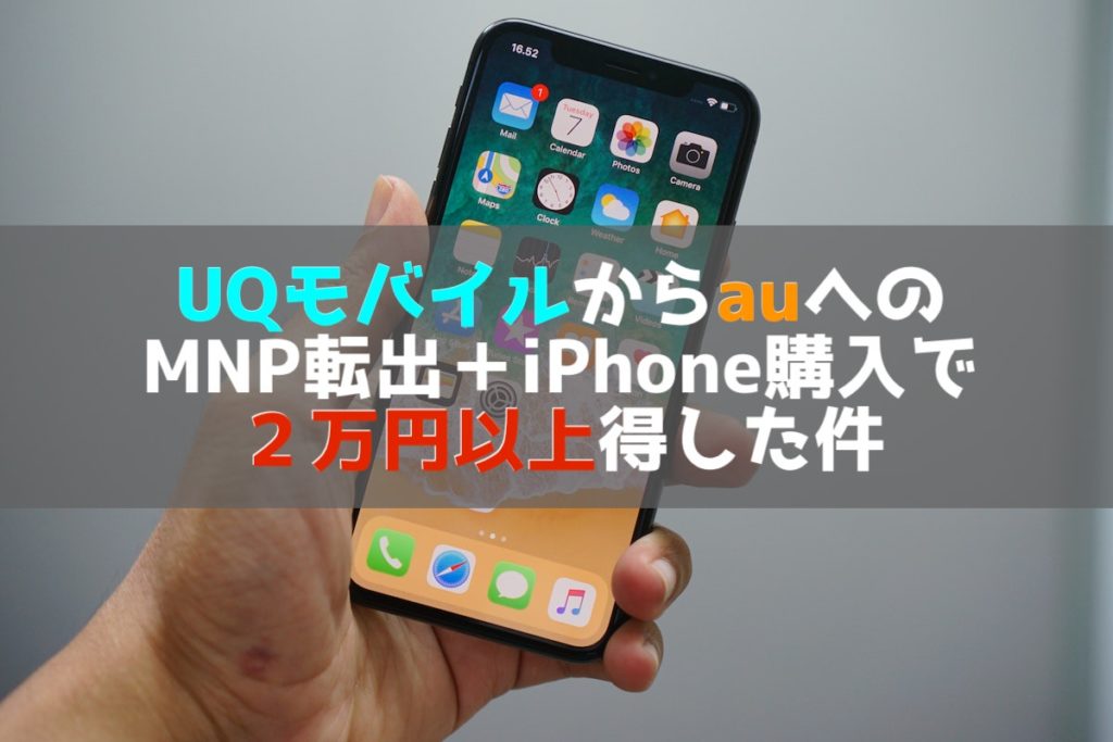 UQ→auへのMNP転出＋iPhone購入で2万円以上得した件 | 理系男子のIoTライフ