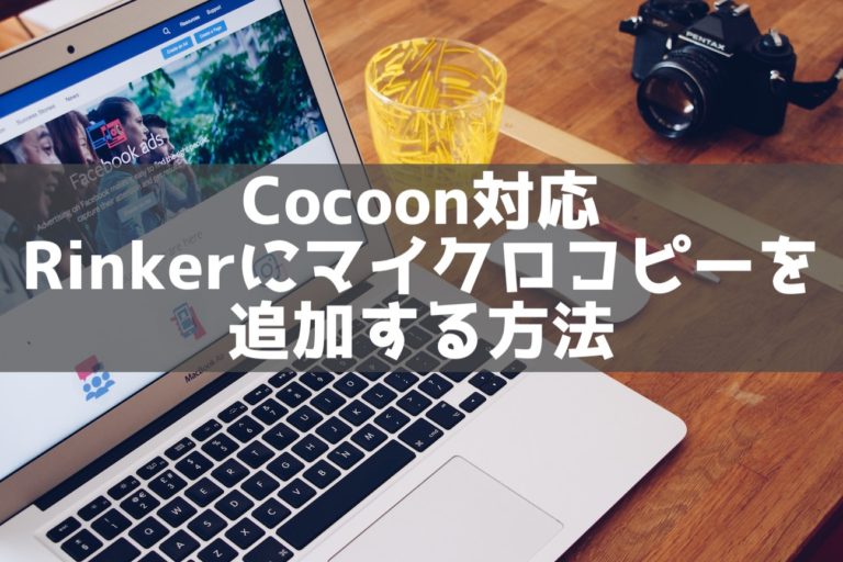 Rinkerにマイクロコピーを追加する方法【Cocoon対応】 | 理系男子のIoTライフ